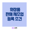 화장품책임판매업 등록조건 온라인으로 준비했어요 네이버 블로그